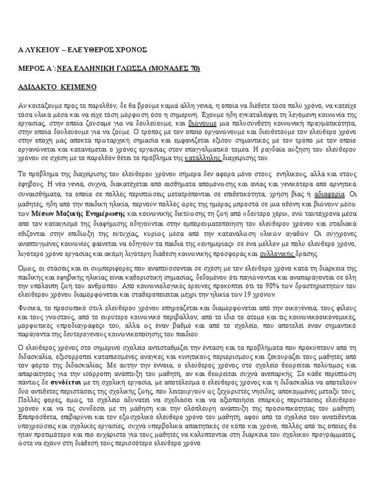 Α ΛΥΚΕΙΟΥ ΕΛΕΥΘΕΡΟΣ ΧΡΟΝΟΣ | PDF