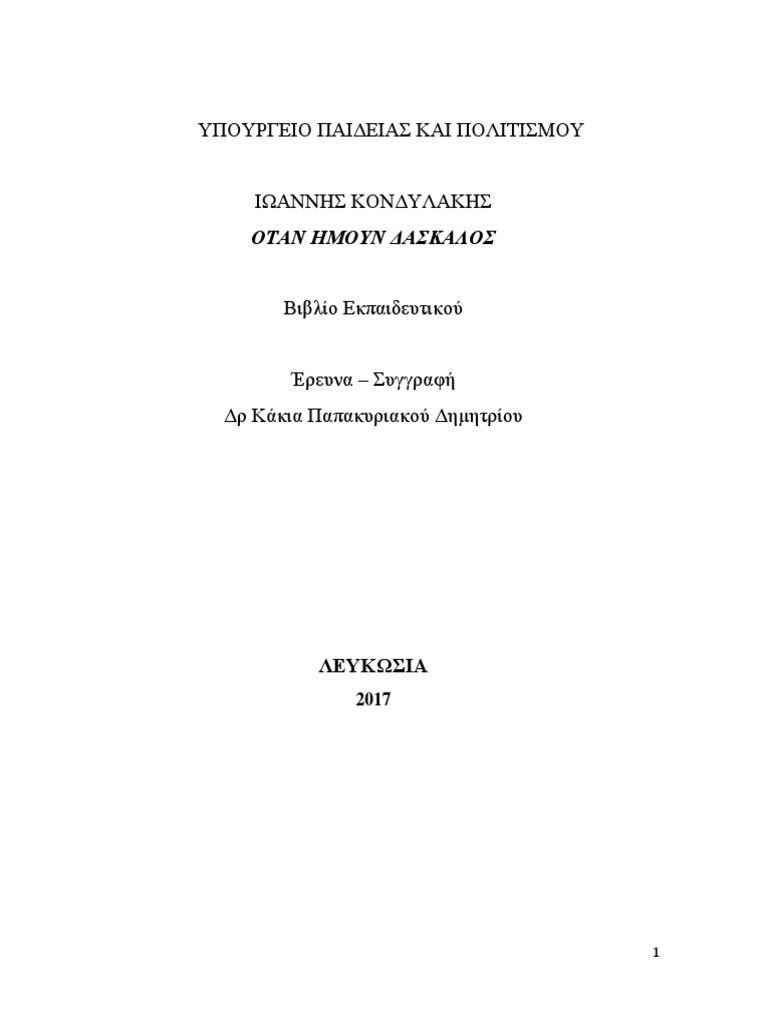 Οταν ημουν δασκαλος | PDF