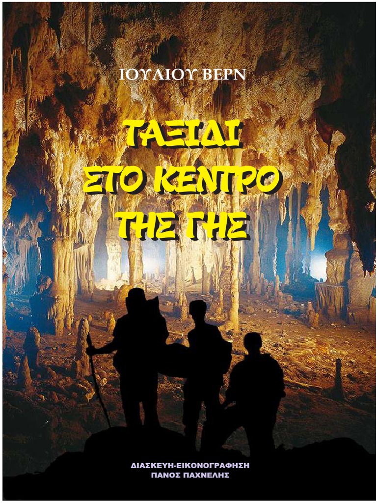 ΤΑΞΙΔΙ ΣΤΟ ΚΕΝΤΡΟ ΤΗΣ ΓΗΣ | PDF