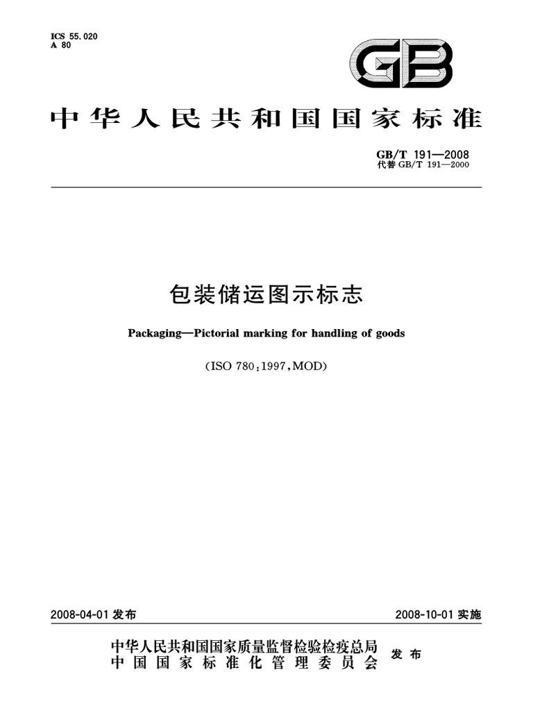 GBT 191-2008 - Packaging-Pictorial Marking For Handling of Goods ...