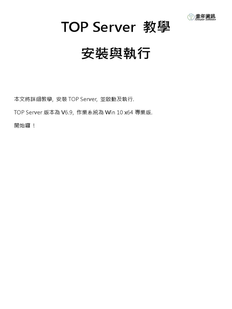 OPC TOP Server (Kepware Kepserver) 教學 - 安裝與執行 | PDF