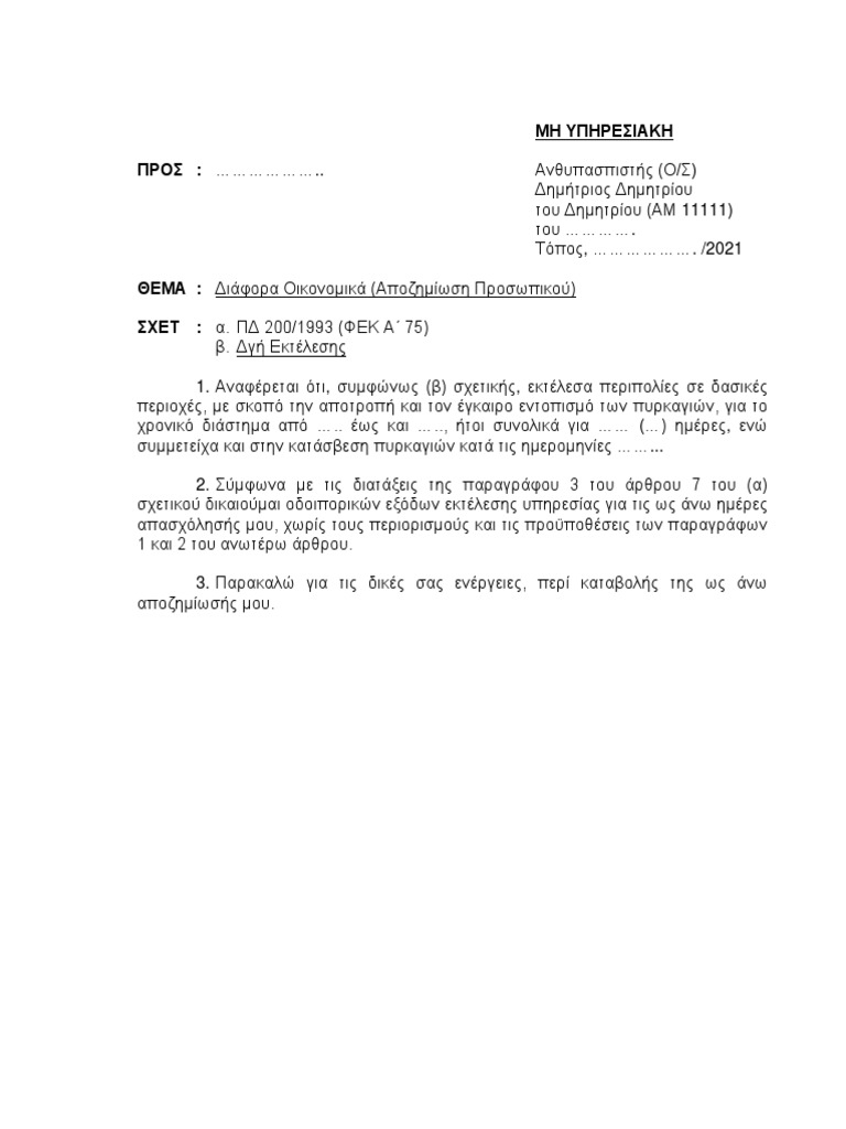 ΑΝΑΦΟΡΑ ΓΙΑ ΑΠΟΖΗΜΙΩΣΗ ΑΠΟ ΠΕΡΙΠΟΛΙΕΣ | PDF