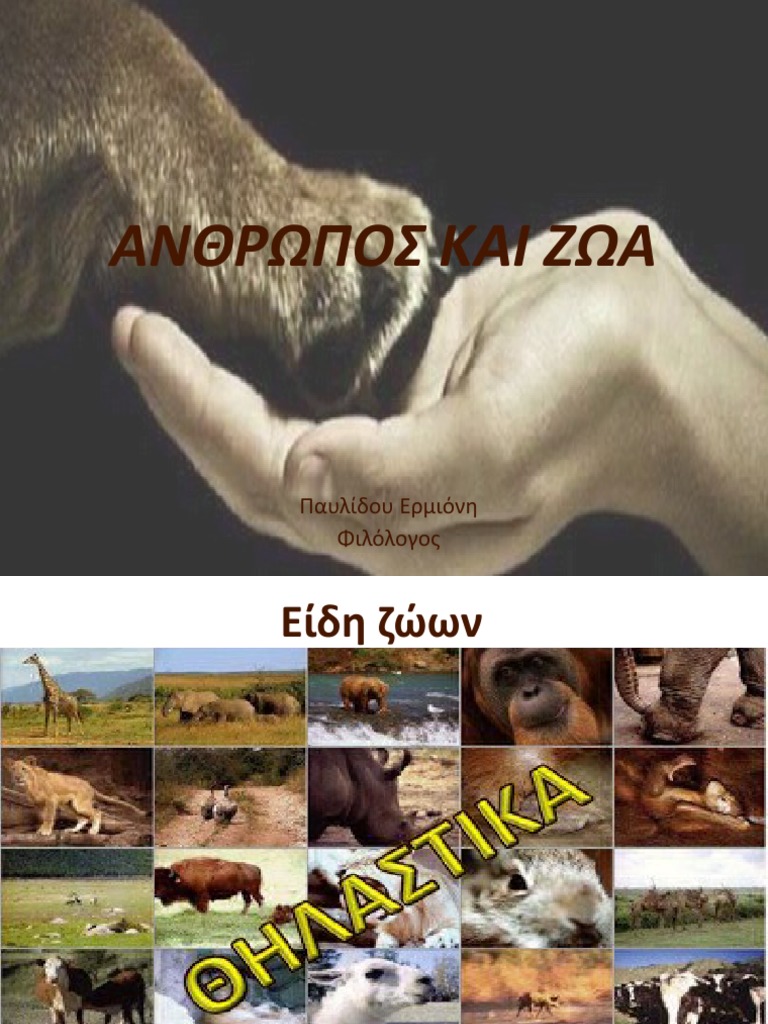 ΑΝΘΡΩΠΟΣ ΚΑΙ ΖΩΑ | PDF