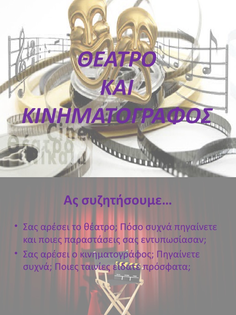 ΘΕΑΤΡΟ ΚΑΙ ΚΙΝΗΜΑΤΟΓΡΑΦΟΣ | PDF
