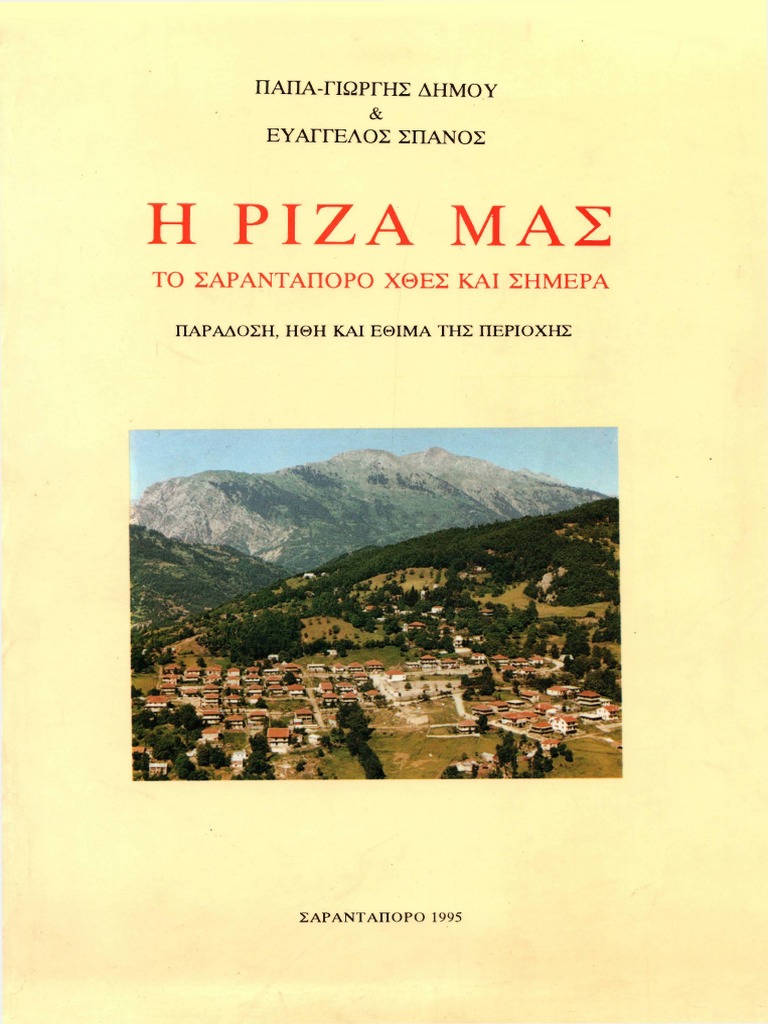 Η ρίζα μας | PDF