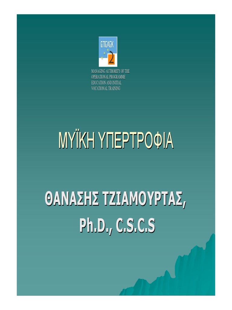 μυικη ινα-ορμονεσ | PDF