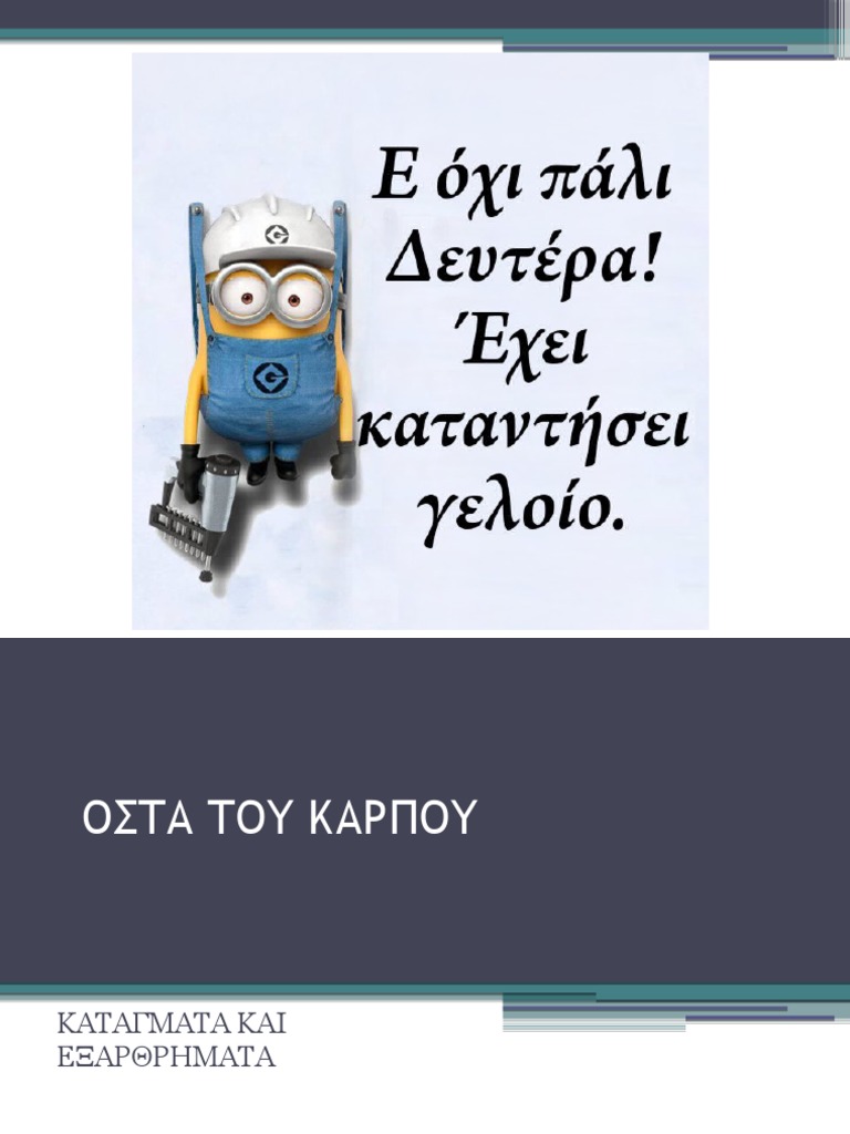 ΟΣΤΑ ΤΟΥ ΚΑΡΠΟΥ | PDF