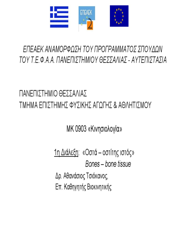 οστιτης ιστος | PDF