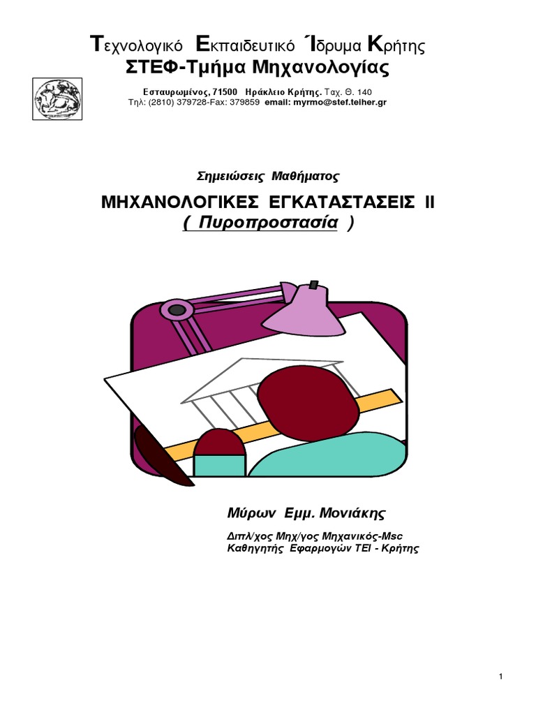 Σημειωσεις ΠΥΡΟΠΡΟΣΤΑΣΙΑ | PDF