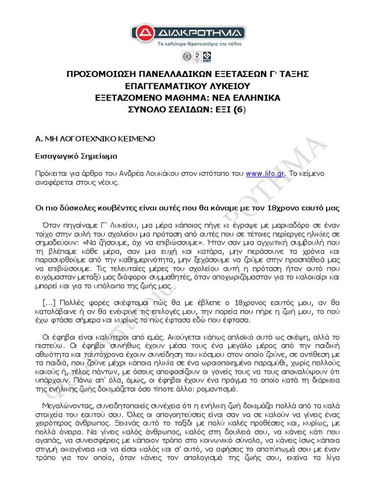 ΔΙΑΓΩΝΙΣΜΑ ΝΕΑ ΕΛΛΗΝΙΚΑ ΕΠΑΛ - ΠΕΙΡΑΙΑΣ 1ο | PDF