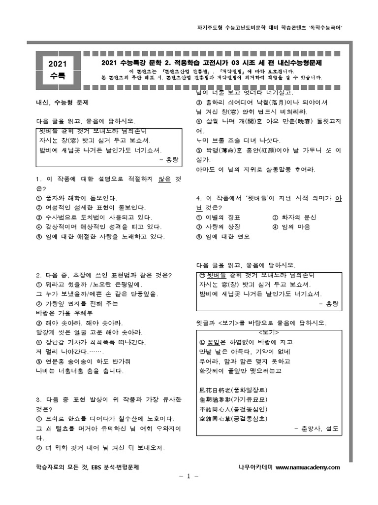 2021 EBS 수능특강 문학 2. 적용학습 고전시가 03 시조 세 편 내신수능형문제 | PDF