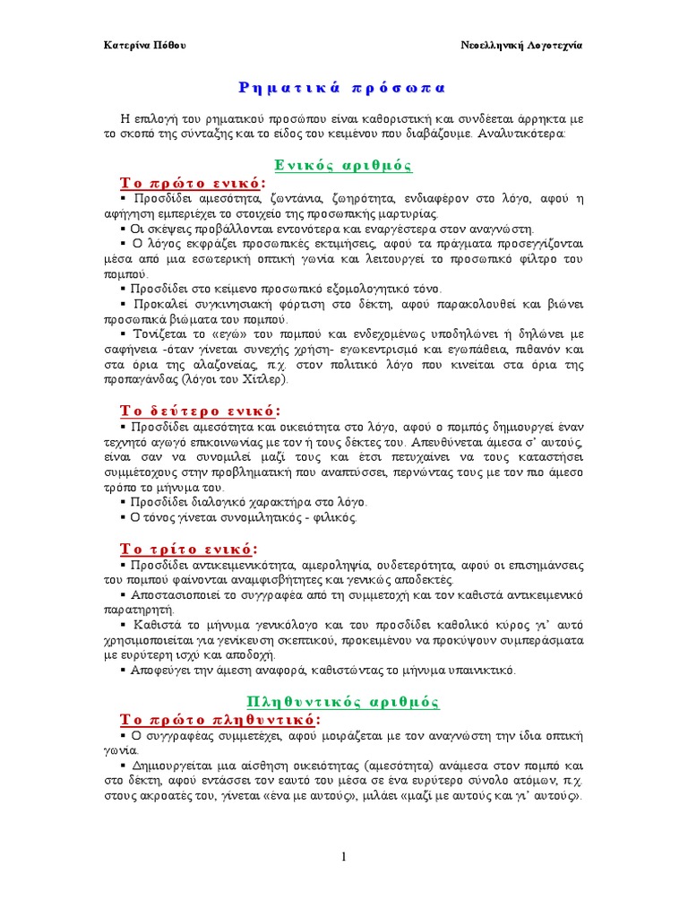 Ρηματικά πρόσωπα | PDF