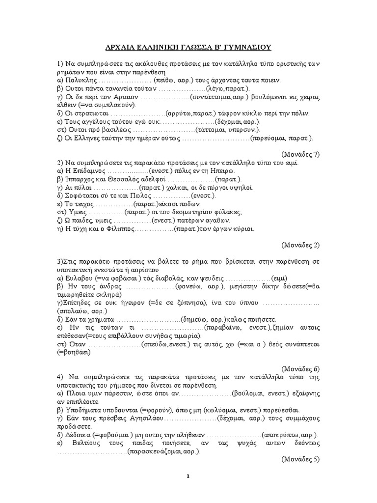 ΑΡΧΑΙΑ ΕΛΛΗΝΙΚΗ ΓΛΩΣΣΑ Β - ΓΥΜΝΑΣΙΟΥ (ΕΠΑΝΑΛΗΠΤΙΚΟ) | PDF