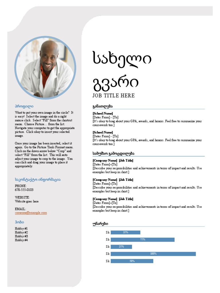 უფასო CV-ის შაბლონი Word-ში ქართულად | PDF | Computing | Software