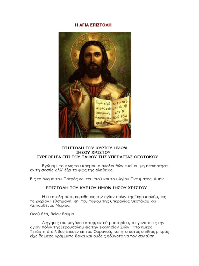 Η ΑΓΙΑ ΕΠΙΣΤΟΛΗ | PDF