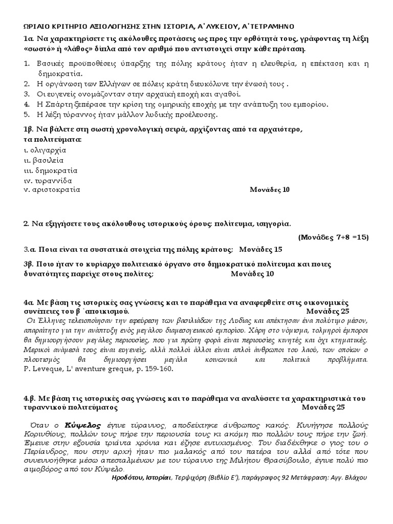 α λυκειου ιστορια | PDF