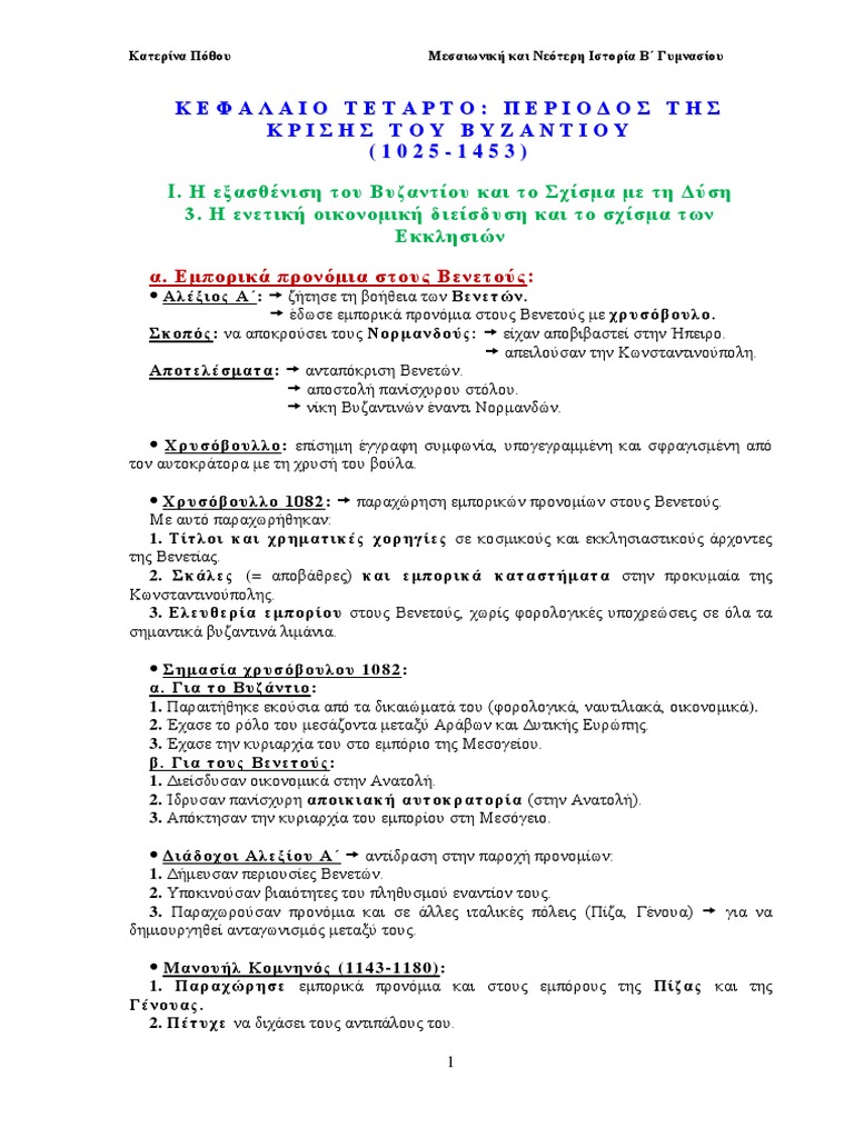 3. Η ενετική οικονομική διείσδυση και το σχίσμα των Εκκλησιών | PDF