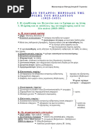 ΚΕΦ Α Δ.Ε. 1.2ΕΞΕΛΙΞΕΙΣ ΩΣ ΤΙΣ ΑΡΧΕΣ ΤΟΥ 6ou ΑΙΩΝΑ | PDF