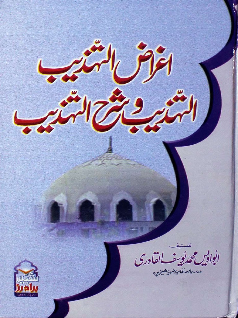 أغراض التهذيب... التهذيب وشرح التهذيب | PDF
