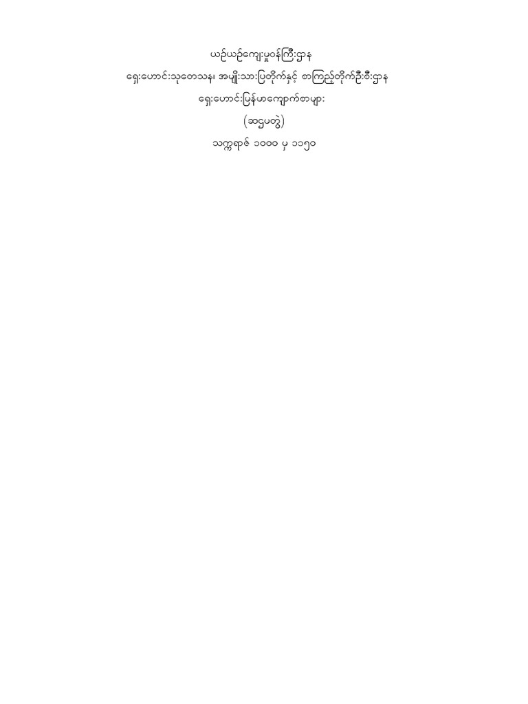 Burmese Inscriptions Volume 6 (Typed) | PDF