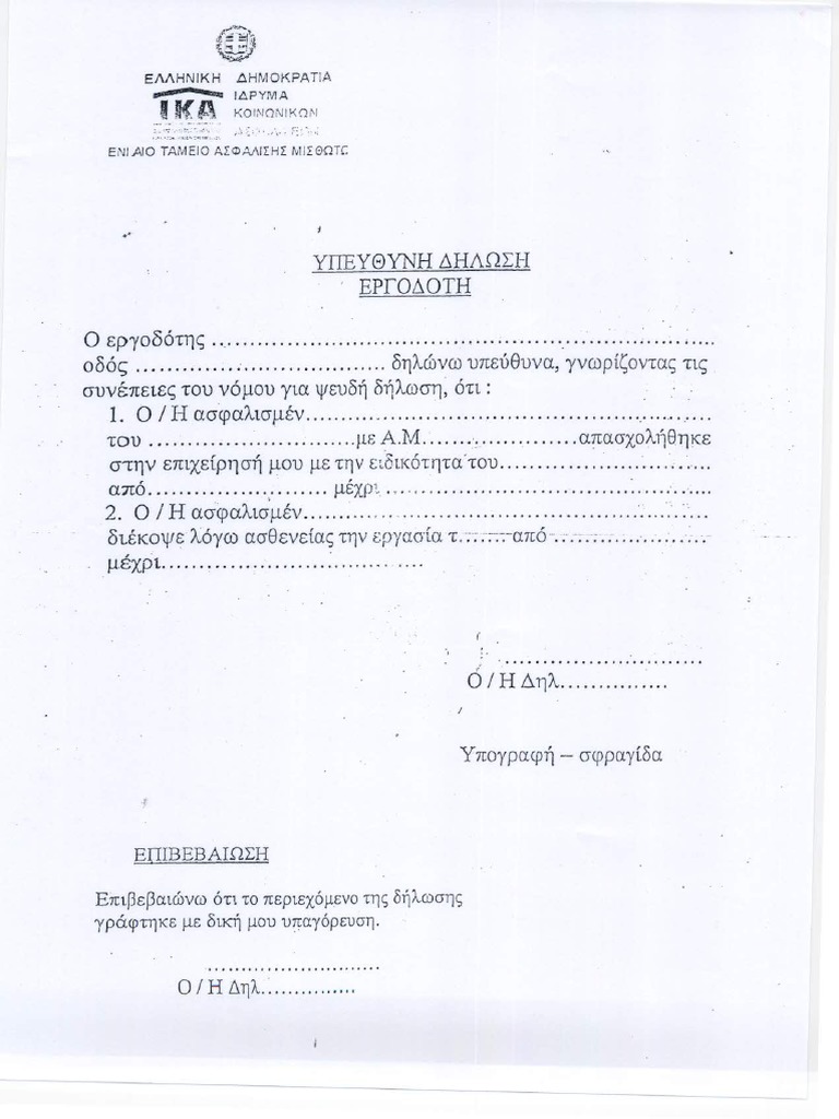 ΔΗΛΩΣΗ ΑΣΘΕΝΕΙΑΣ | PDF