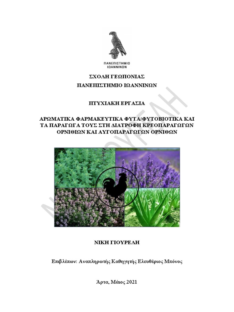 ΑΡΩΜΑΤΙΚΑ ΦΑΡΜΑΚΕΥΤΙΚΑ ΦΥΤΑ/ΦΥΤΟΒΙΟΤΙΚΑ ΚΑΙ ΤΑ ΠΑΡΑΓΩΓΑ ΤΟΥΣ ΣΤΗ ...