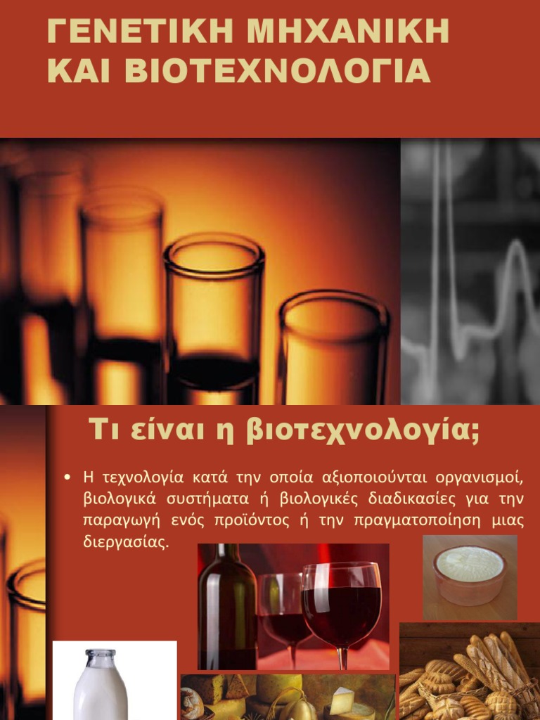 ΓΕΝΕΤΙΚΗ ΜΗΧΑΝΙΚΗ ΚΑΙ ΒΙΟΤΕΧΝΟΛΟΓΙΑ | PDF