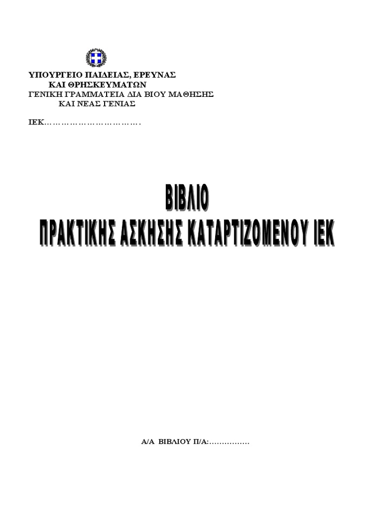 ΒΙΒΛΙΟ ΠΡΑΚΤΙΚΗΣ ΙΕΚ 4.00 | PDF
