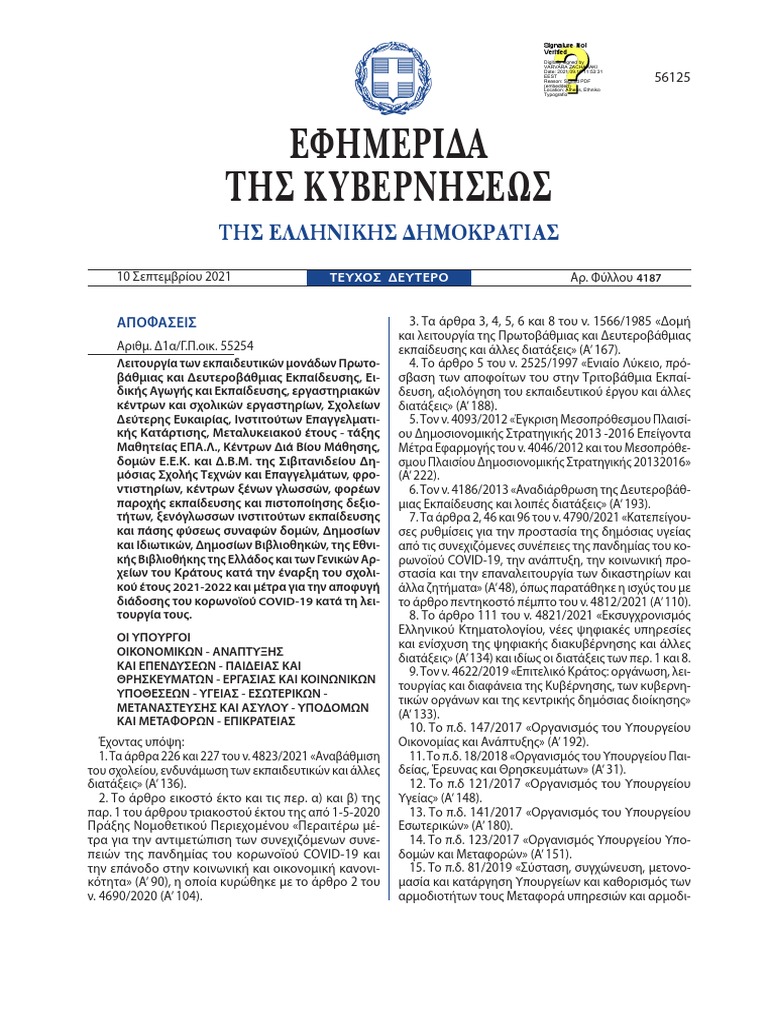 ΑΠΟΦΑΣΗ - ΜΕΤΡΑ ΓΙΑ ΤΑ ΣΧΟΛΕΙΑ | PDF
