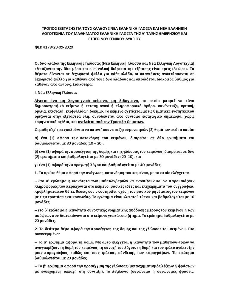 ΤΡΟΠΟΣ ΕΞΕΤΑΣΕΙΣ ΝΕΑ ΕΛΛΗΝΙΚΑ Α΄ ΛΥΚΕΙΟΥ | PDF