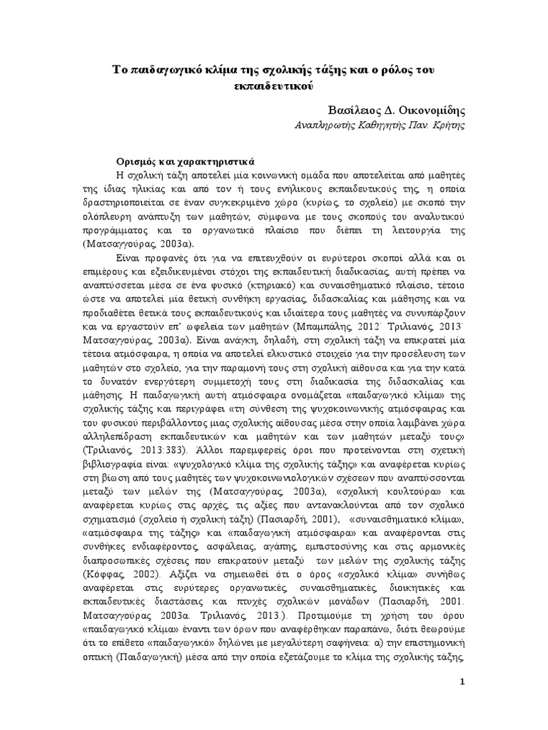 Οικονομίδης, Παιδαγωγικό κλίμα | PDF