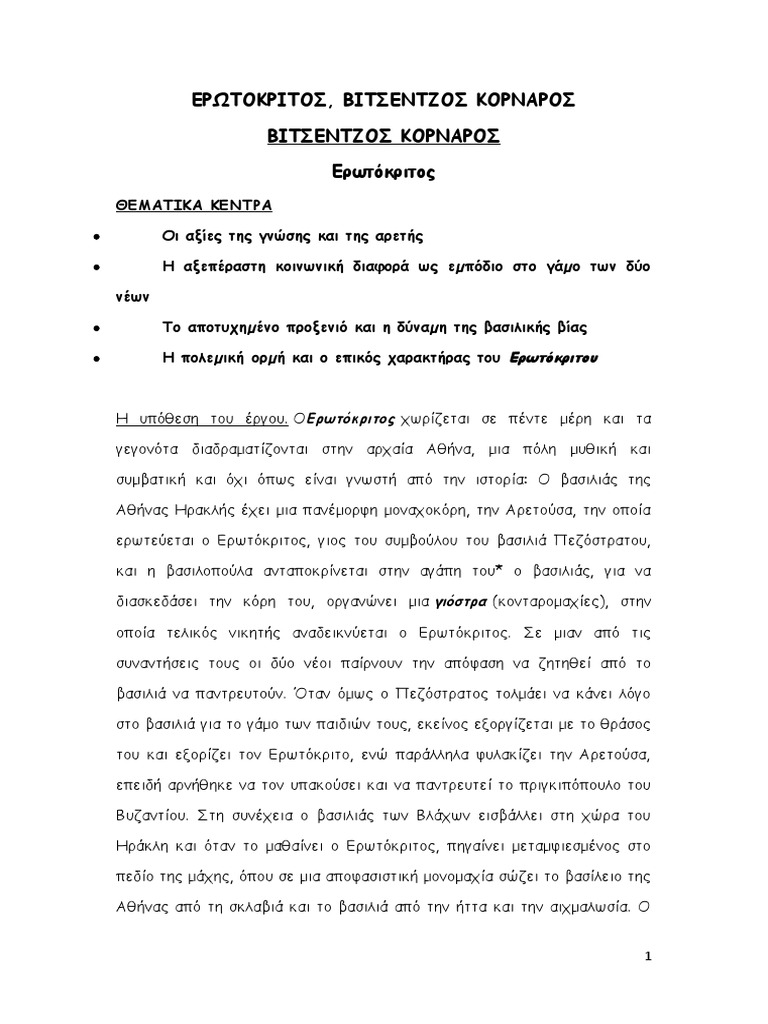 Ερωτόκριτος | PDF