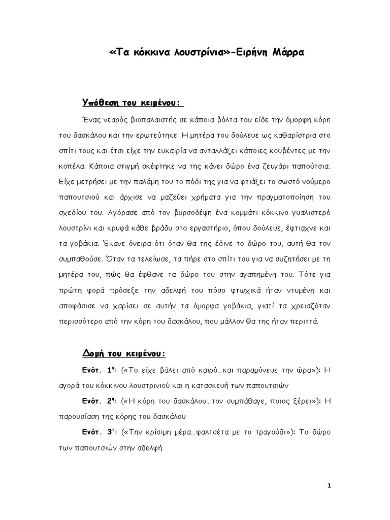 Τα κόκκινα λουστρίνια | PDF