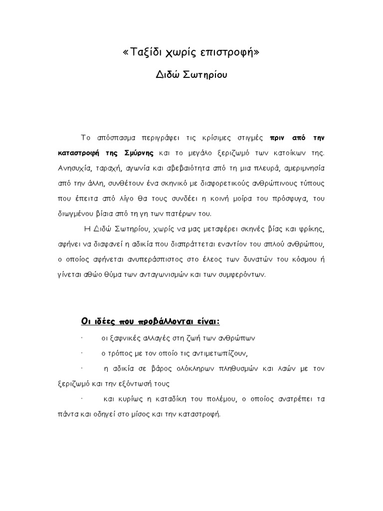 Ταξίδι χωρίς επιστροφή | PDF
