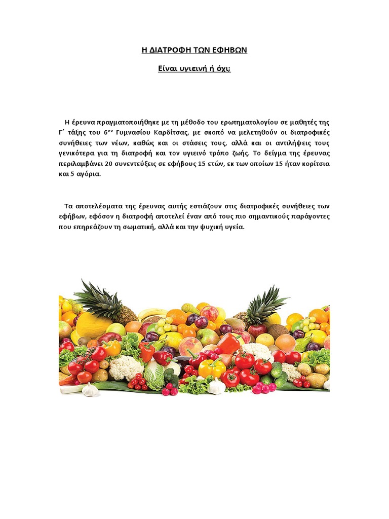Η ΔΙΑΤΡΟΦΗ ΤΩΝ ΕΦΗΒΩΝ | PDF