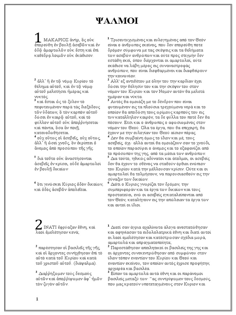 ΨΑΛΜΟΙ | PDF