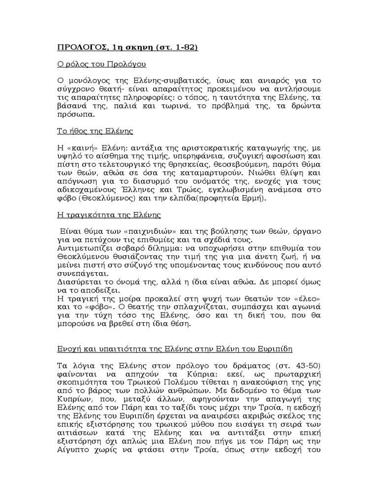-ΕΛΕΝΗ-ΕΥΡΥΠΙΔΗ | PDF