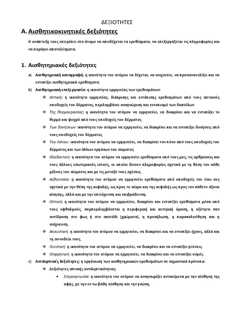 ΔΕΞΙΟΤΗΤΕΣ | PDF