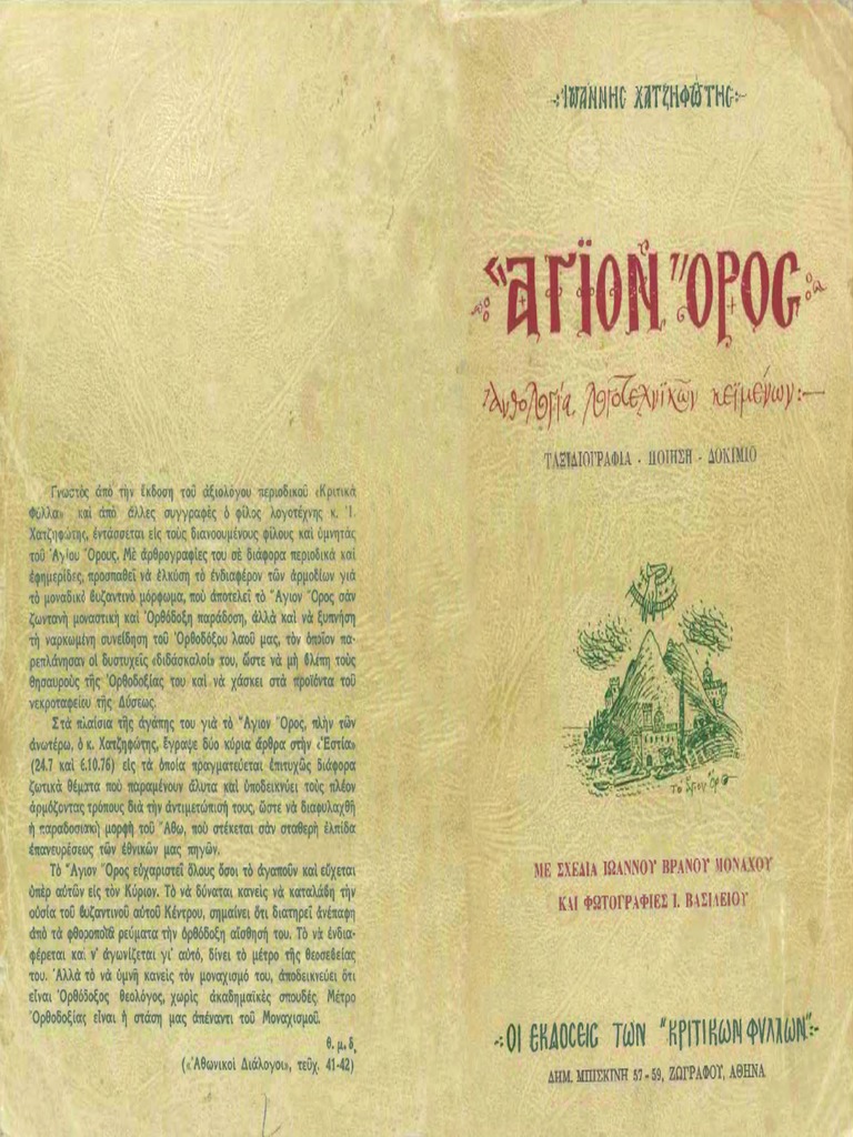 ΧΑΤΖΗΦΩΤΗΣ ΑΓΙΟΝ ΟΡΟΣ ΛΟΓΟΤΕΧΝΙΚΑ ΚΕΙΜΕΝΑ | PDF