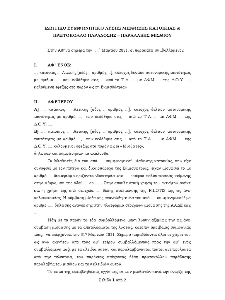 ΠΡΩΤΟΚΟΛΛΟ ΠΑΡΑΔΟΣΗΣ-ΠΑΡΑΛΑΒΗΣ ΑΚΙΝΗΤΟΥ | PDF