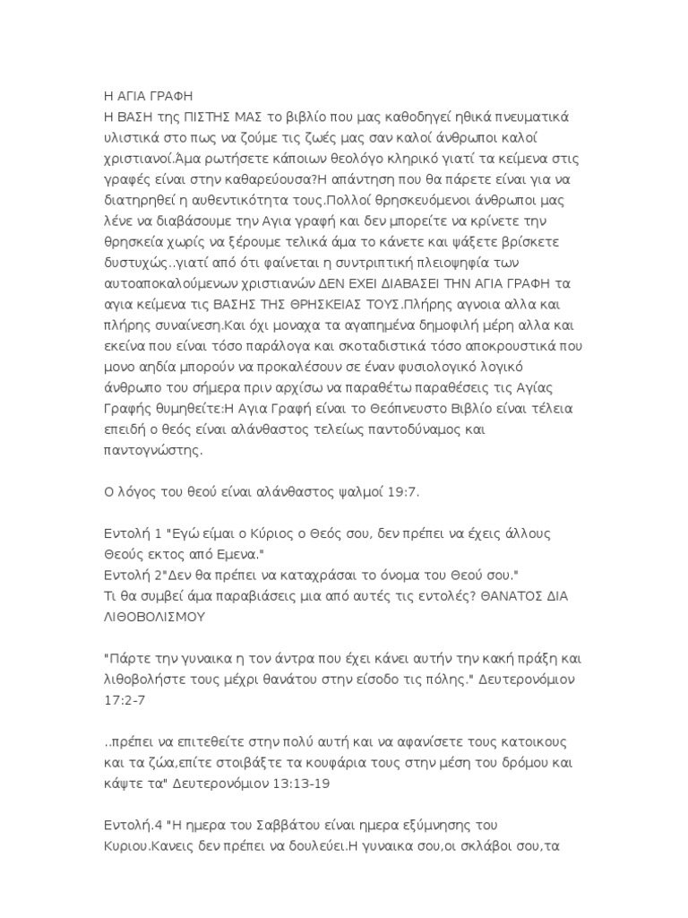 Η ΑΓΙΑ ΓΡΑΦΗ | PDF