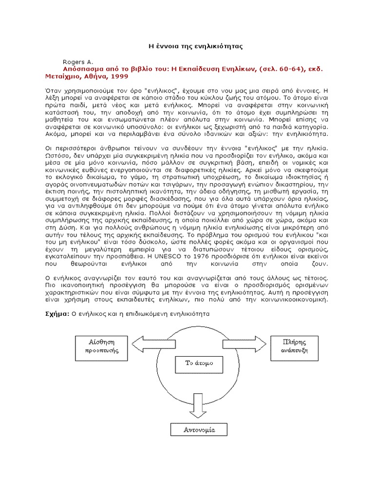 3.Η ΕΝΝΟΙΑ ΤΗΣ ΕΝΗΛΙΚΙΟΤΗΤΑΣ | PDF