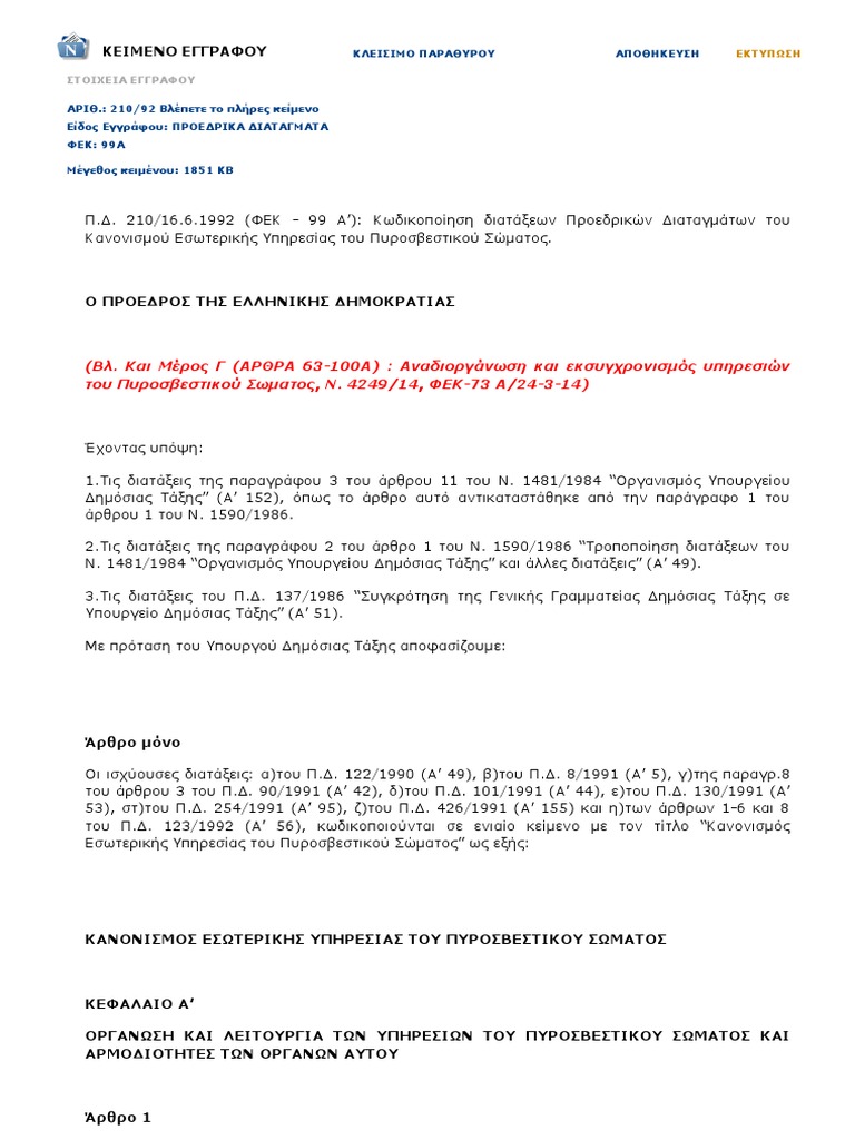ΚΕΥΠΣ (ΚΑΝΟΝΙΣΜΟΣ ΕΣΩΤΕΡΙΚΗΣ ΥΠΗΡΕΣΙΑΣ ΤΟΥ ΠΥΡΟΣΒΕΣΤΙΚΟΥ ΣΩΜΑΤΟΣ) | PDF