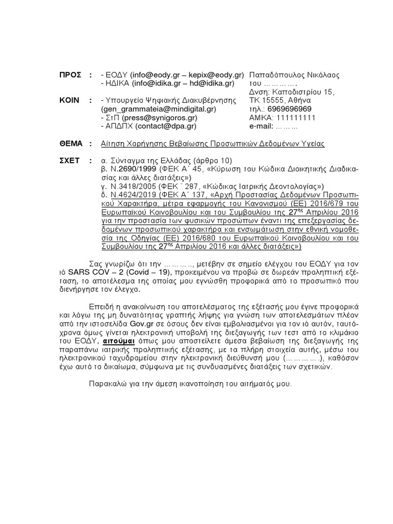 ΠΟΕΣ - ΑΙΤΗΣΗ ΓΙΑ ΧΟΡΗΓΗΣΗ ΒΕΒΑΙΩΣΗ ΓΙΑ RAPID | PDF