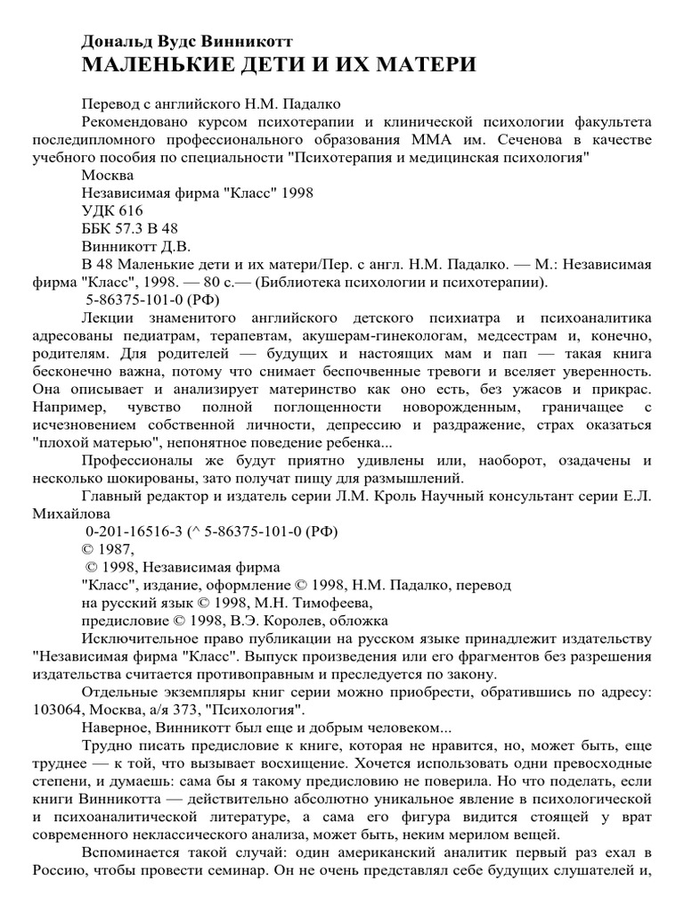 Винникотт. Маленькие дети и их матери | PDF | Self-Improvement