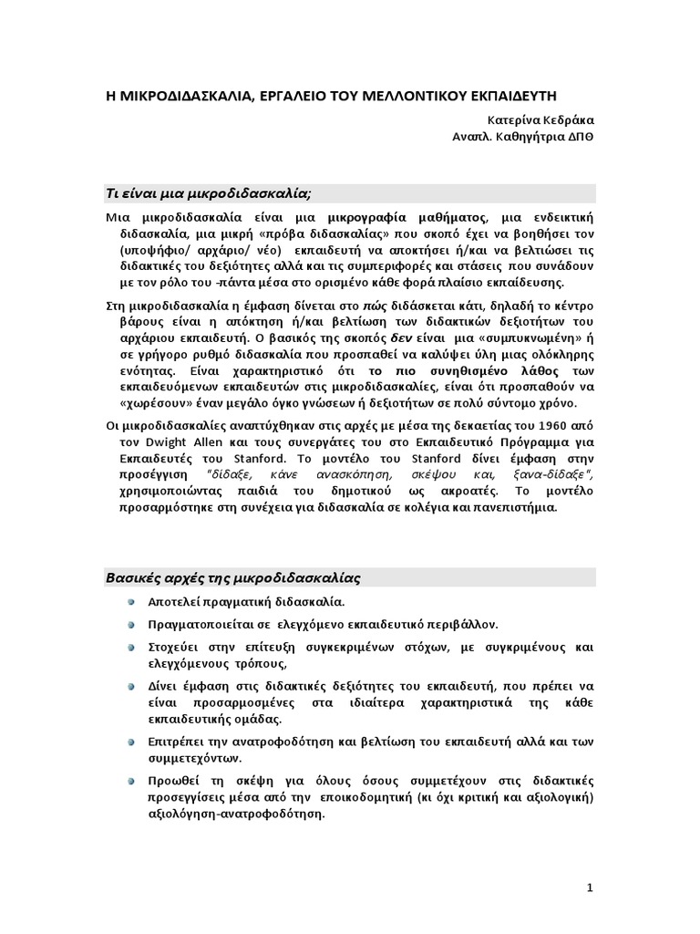 Η ΜΙΚΡΟΔΙΔΑΣΚΑΛΙΑ | PDF