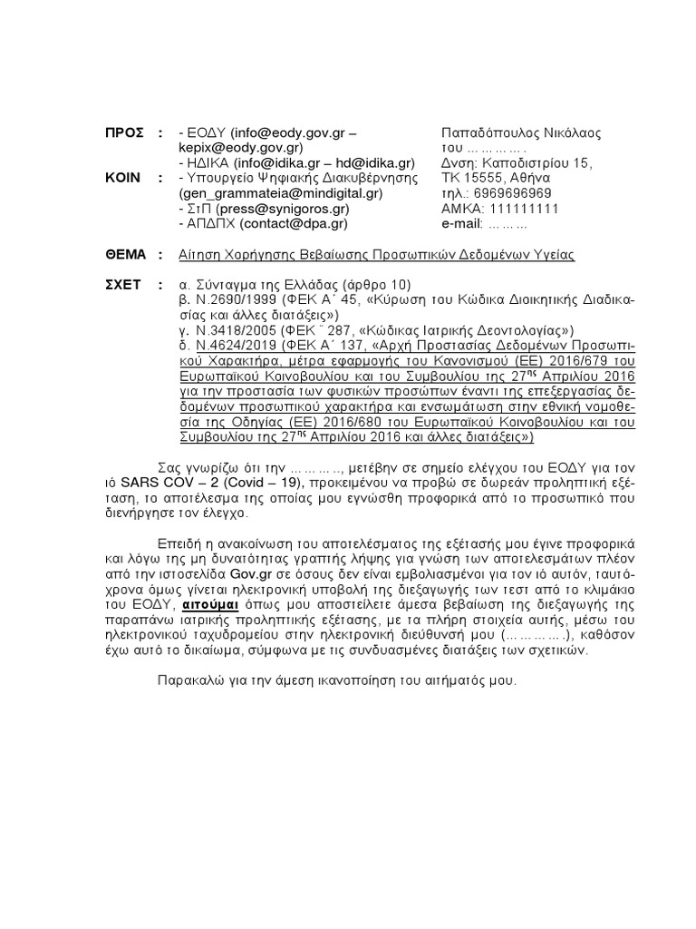 ΠΟΕΣ ΑΙΤΗΣΗ ΓΙΑ ΧΟΡΗΓΗΣΗ ΒΕΒΑΙΩΣΗΣ RAPID | PDF