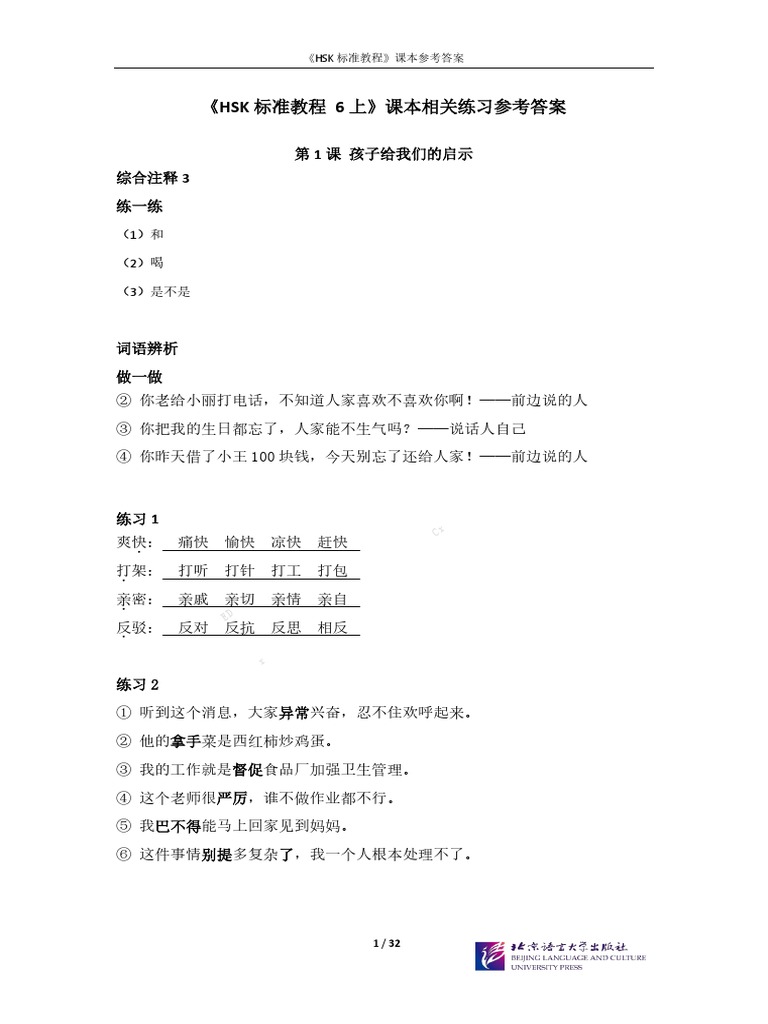 HSK 6 (上) Tutorial Answers | PDF