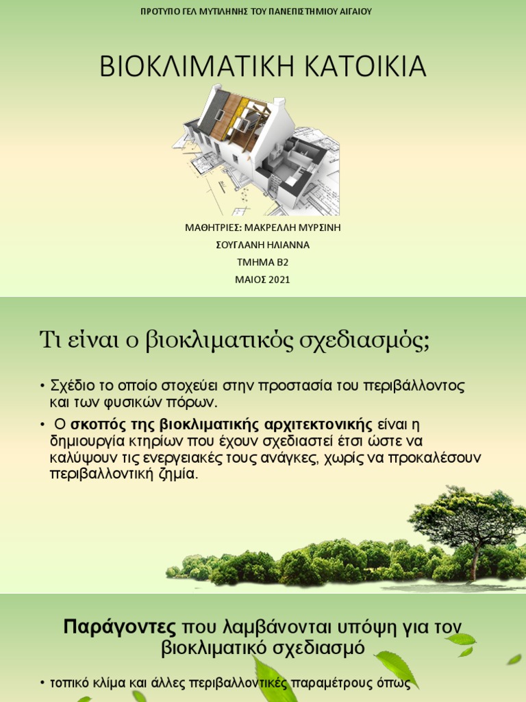 ΒΙΟΚΛΙΜΑΤΙΚΗ ΚΑΤΟΙΚΙΑ | PDF