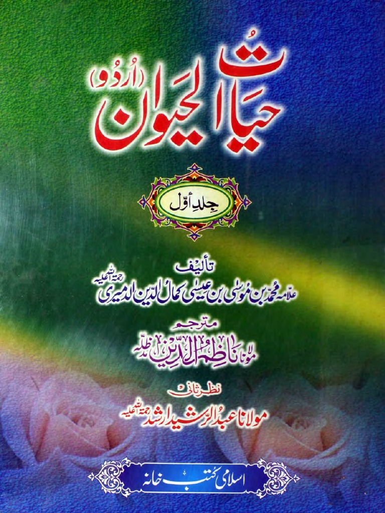 Hayat Ul Haiwan 1 | PDF